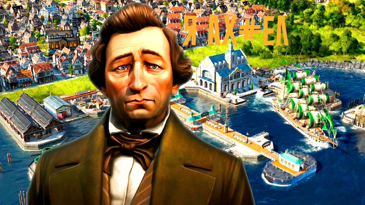 Выплачиваем долги U_U //ANNO 1800 #1