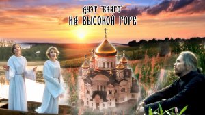 Белый храм на высокой горе "Вокальный дуэт БЛАГО"
