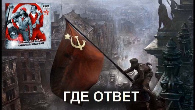 'ГДЕ ОТВЕТ' Рабочий Квартал' Чита.'НЕЛЁГКАЯ РАБОТА' (АгитАльбом) 2021г.