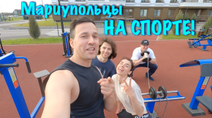 Замечательный спортивный вечер в кругу Мариупольских друзей!