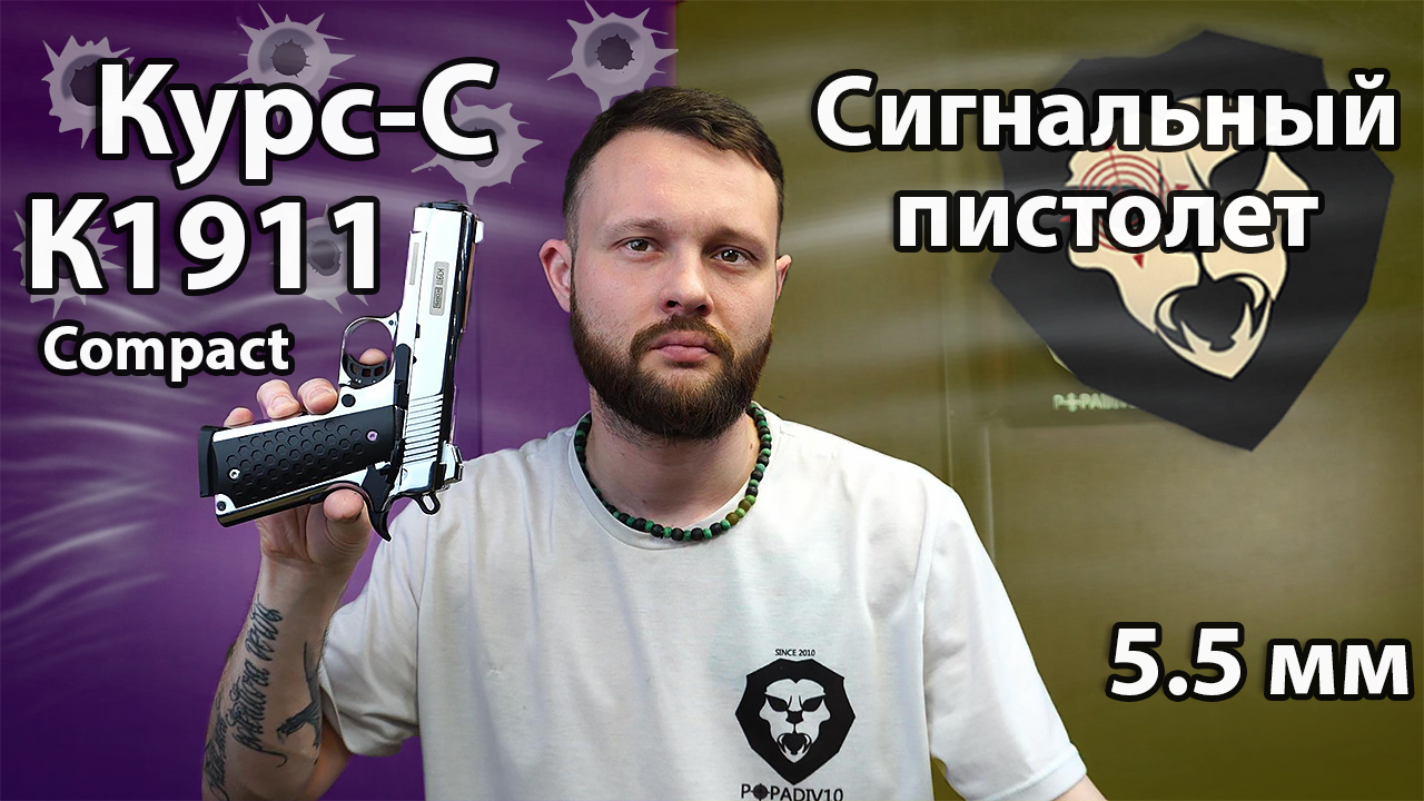 Сигнальный пистолет Курс-С К1911 Compact 5.5 мм (10ТК, Кольт, хром) Видео Обзор