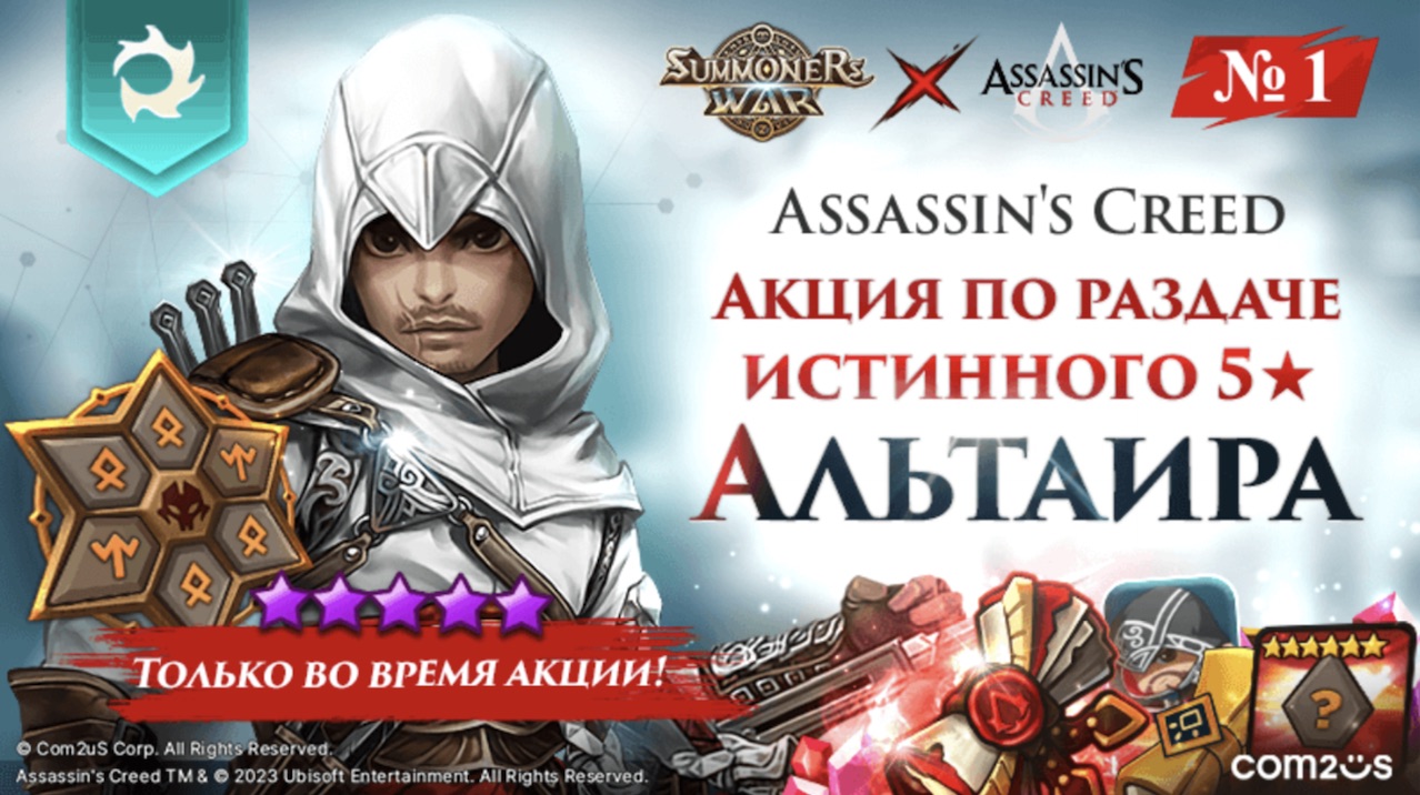 ? Обзор акций в честь коллаба и бесплатный ЛД ПЕРВАЧ | Summoners War × Assassins Creed