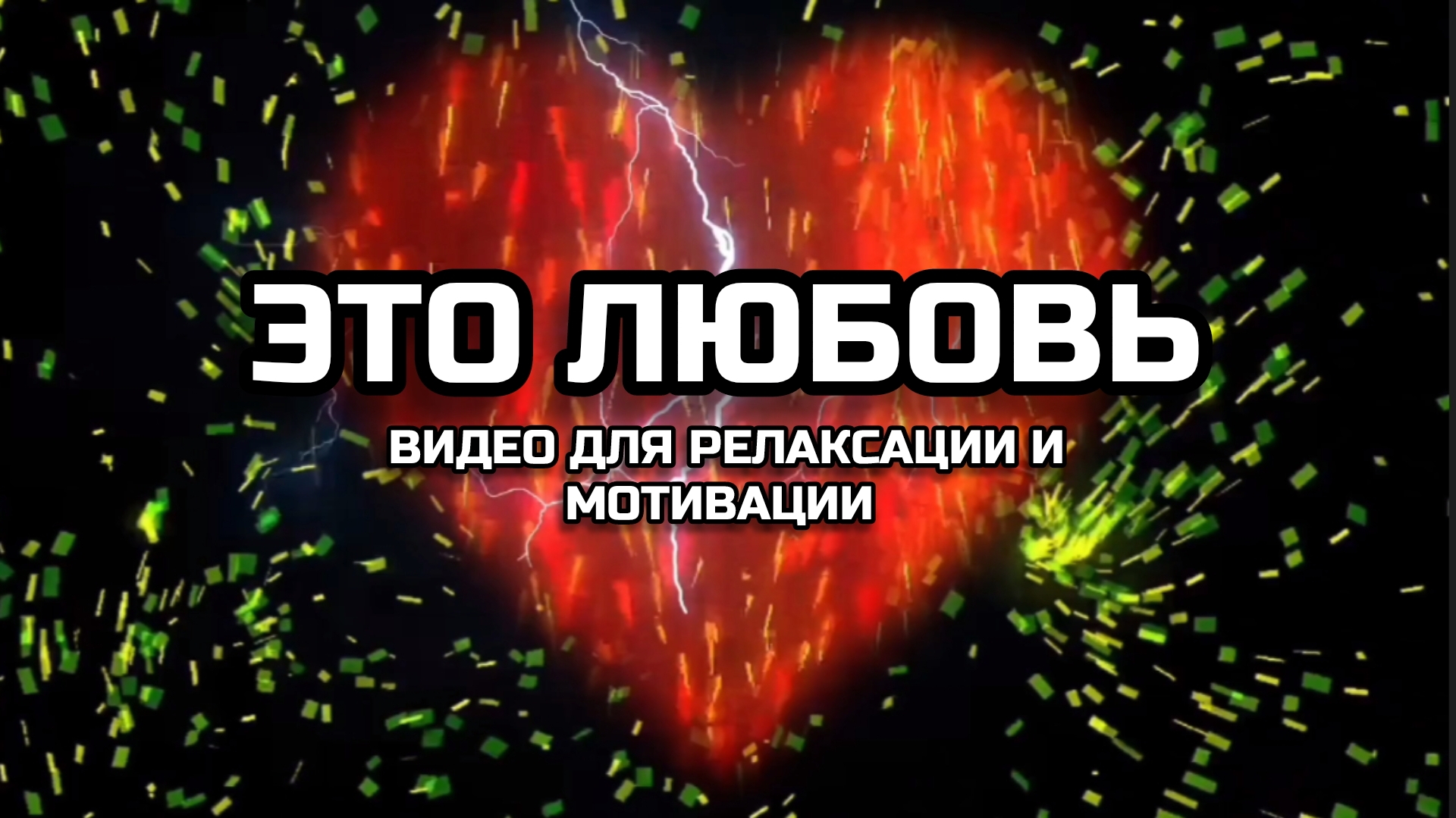 ЭТО ЛЮБОВЬ. ВИДЕО ДЛЯ РЕЛАКСАЦИИ И МОТИВАЦИИ. САМОГИПНОЗ И МЕДИТАЦИЯ.