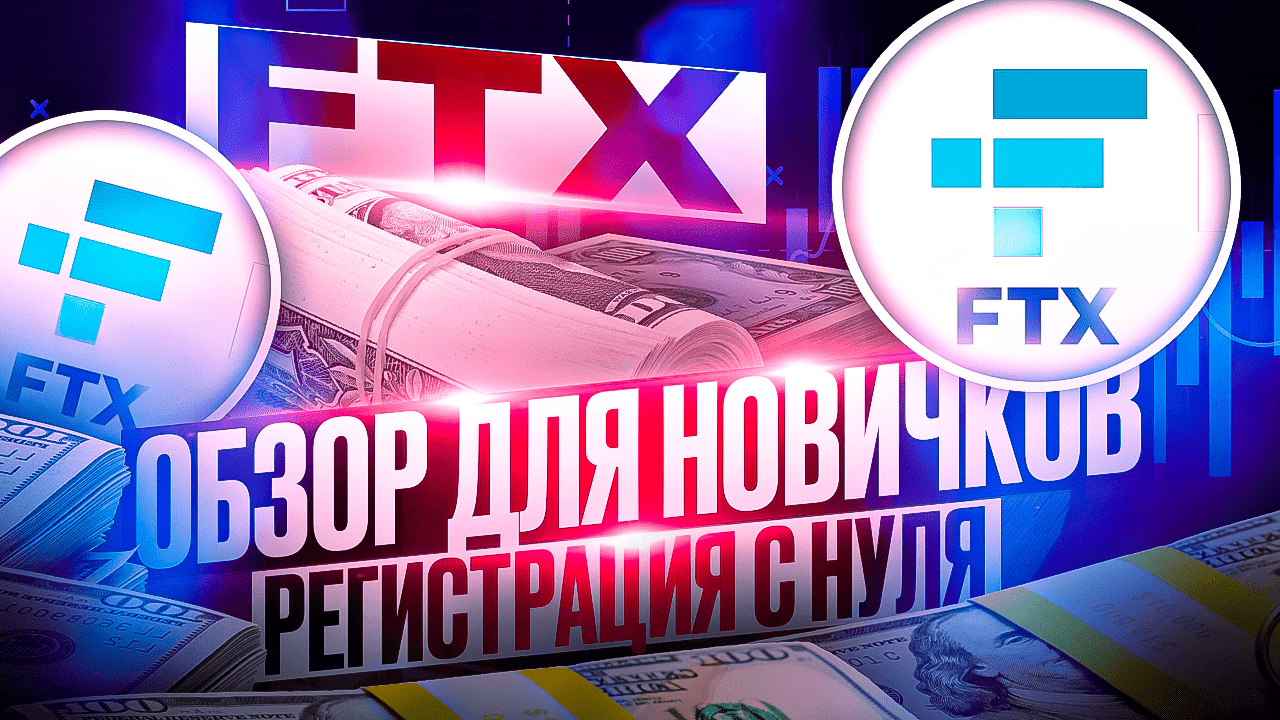 БИРЖА FTX ОБЗОР 2022 | ВЕРИФИКАЦИЯ И РЕГИСТРАЦИЯ НА КРИПТОБИРЖЕ FTX
