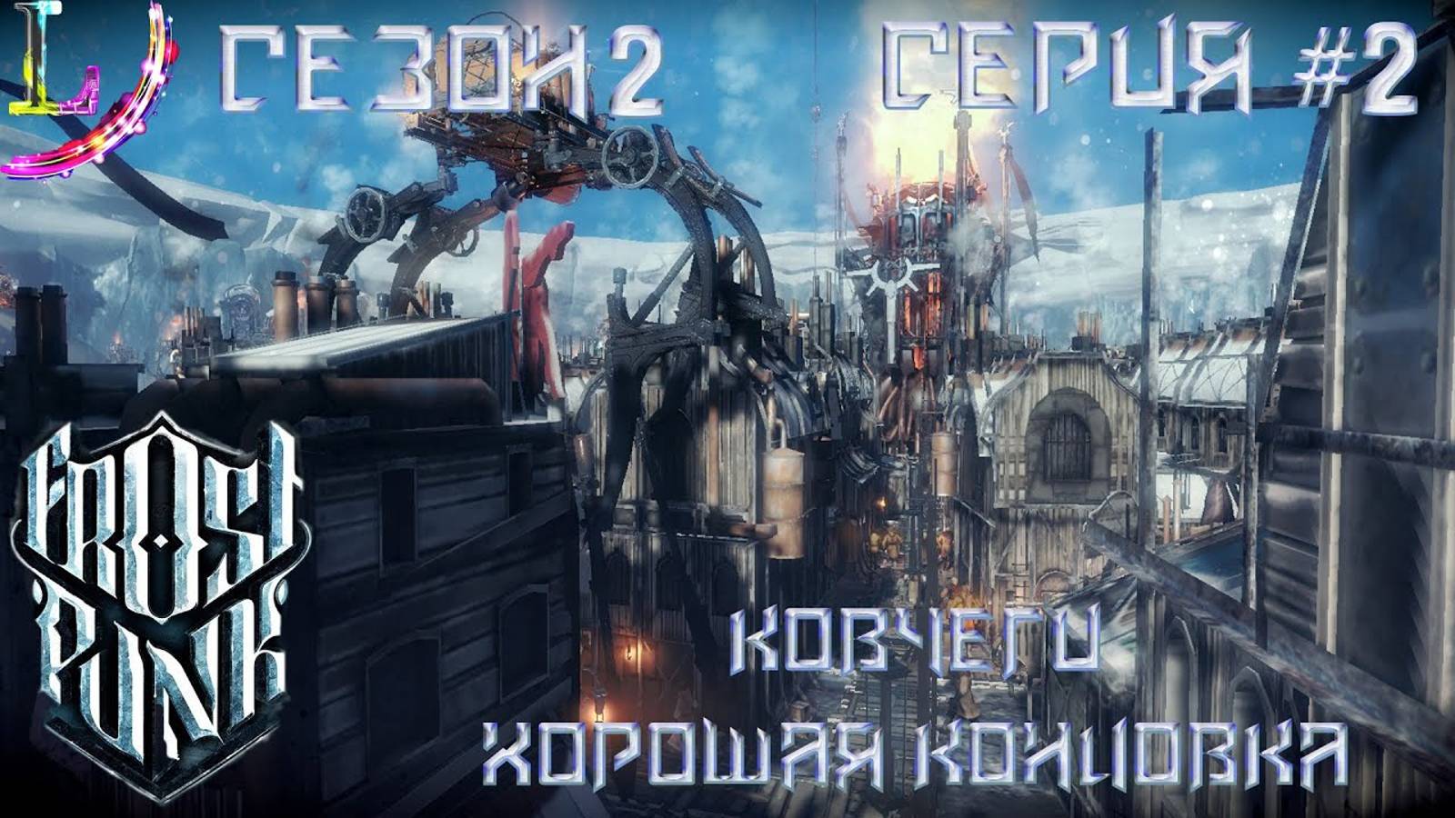 Нужно больше автоматоны!! ► Frostpunk Прохождение (Ковчег) #2 Часть