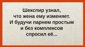 Шекспир Узнал, Что Жена Ему Изменяет. Смешные анекдоты и истории каждый день без повторов! Юмор смех
