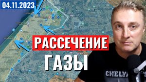 Война в Секторе Газа. Ужас во Флориде. Рассечение Хамас. 4 ноября 2023