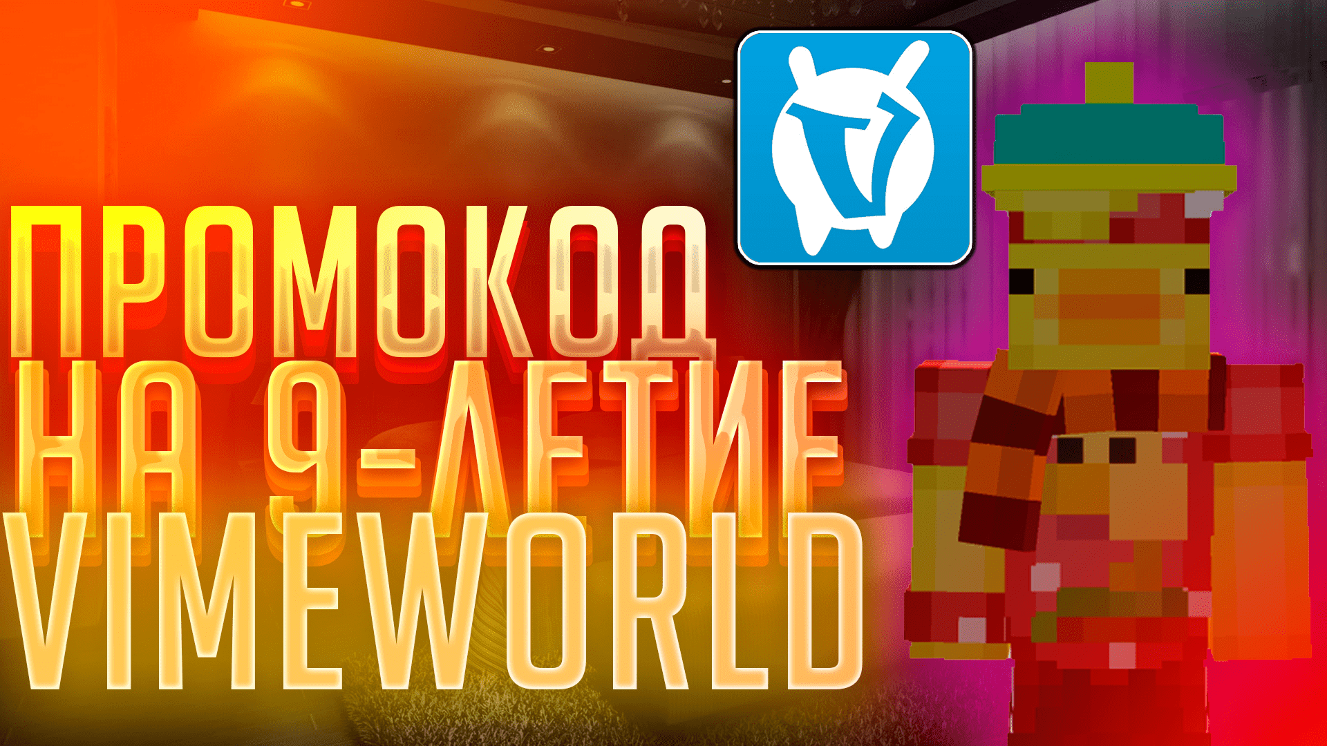 ПРОМОКОД НА 9-ЛЕТИЕ VIMEWORLD