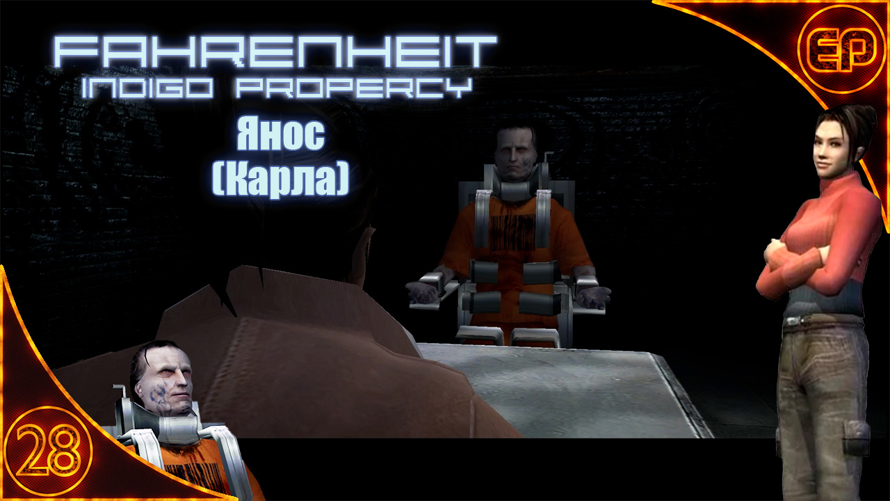 Fahrenheit Indigo Prophecy. 28 - Янос (Карла)