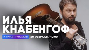 Интервью с Ильей Кнабенгофом // НАШЕ