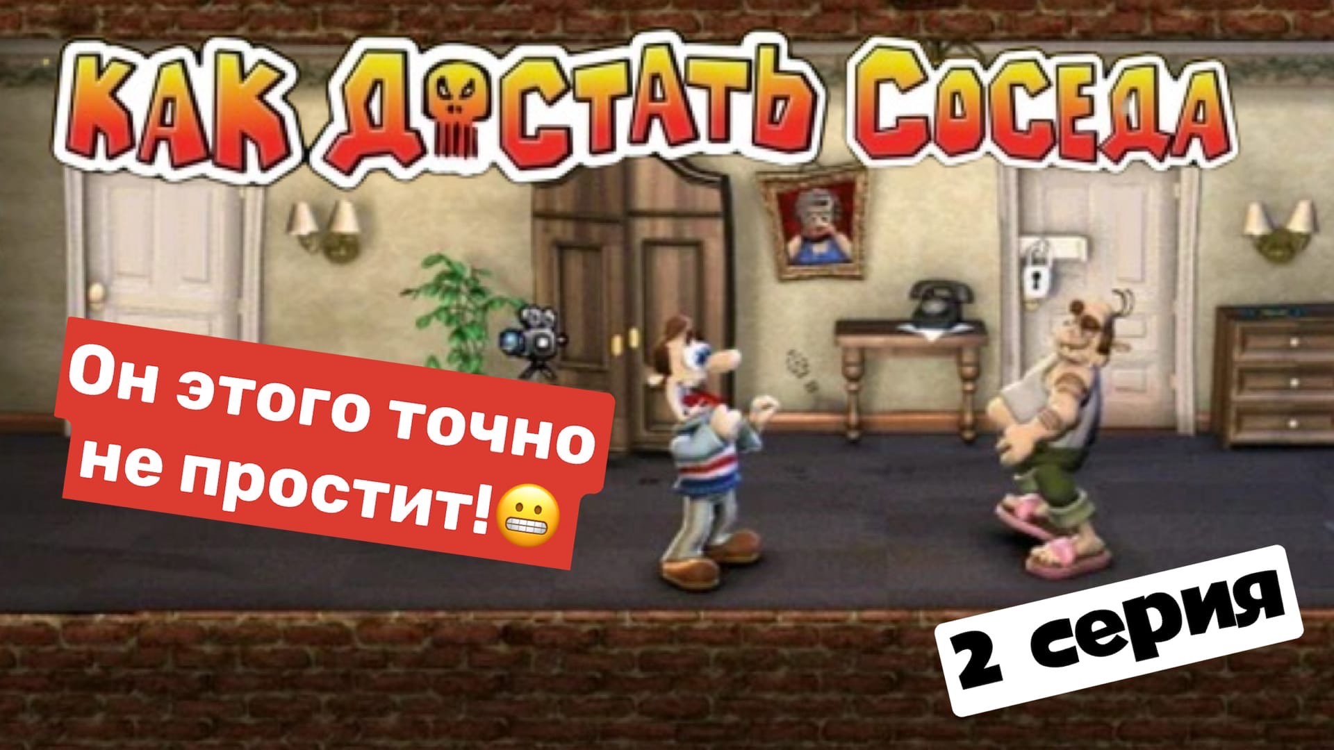 Прохождение "Как достать соседа" в 2022 году!#2