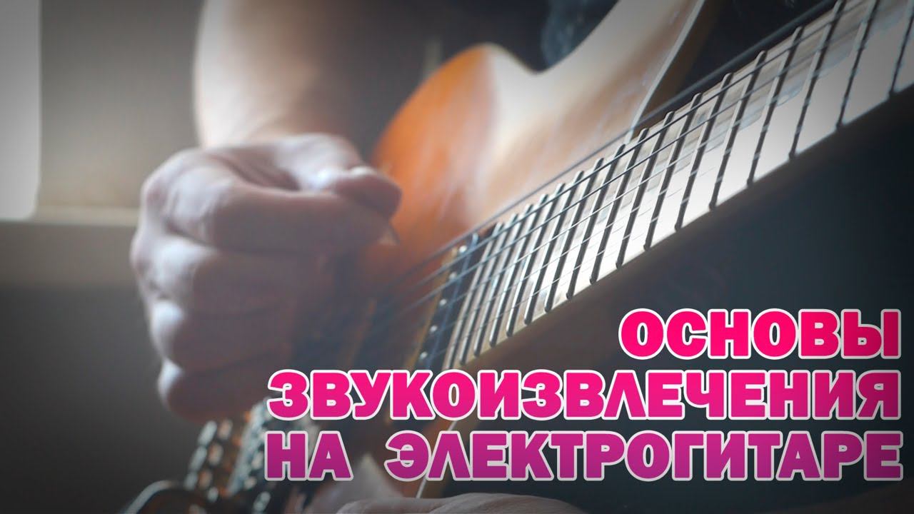 Основы звукоизвлечения на электрогитаре  #136