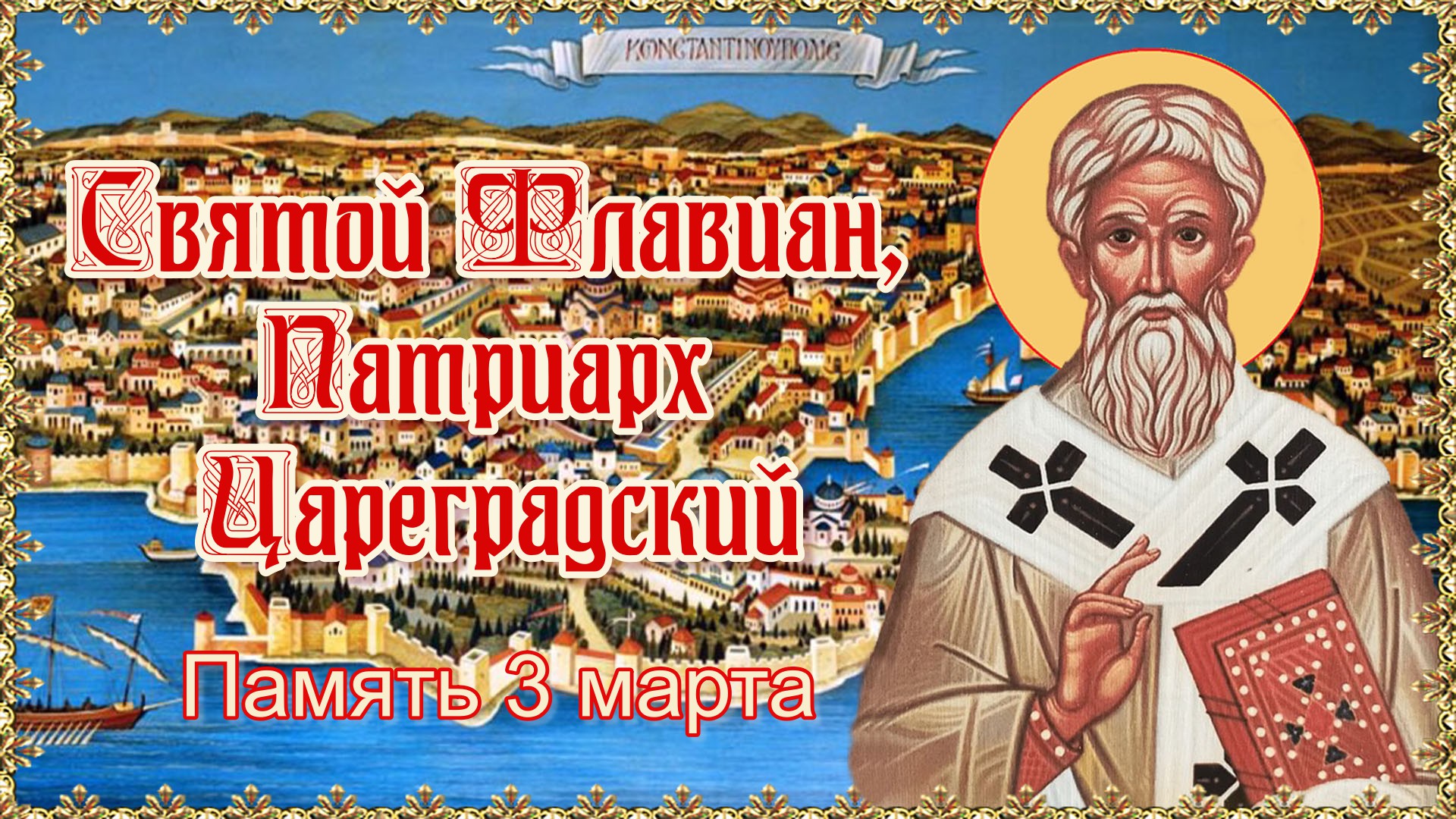 Святой Флавиан, Патриарх Цареградский. Память 3 марта смотреть онлайн ...