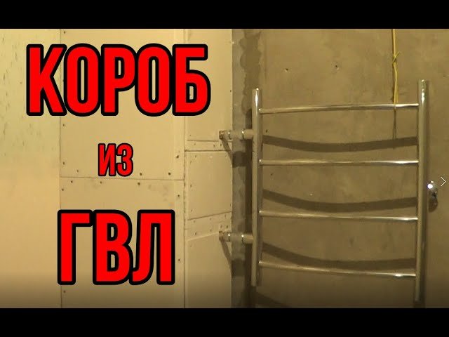 Короб из (гвл) гипсо волокнистый лист.ч2.
