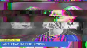 План Месси по Коутиньо ● Мбаппе: лучший гол забил Роналду ● ФИФА: футбола летом не будет?