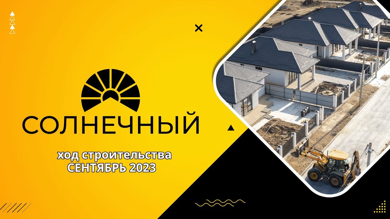 «Солнечный», ТЕМРЮК, сентябрь 2023