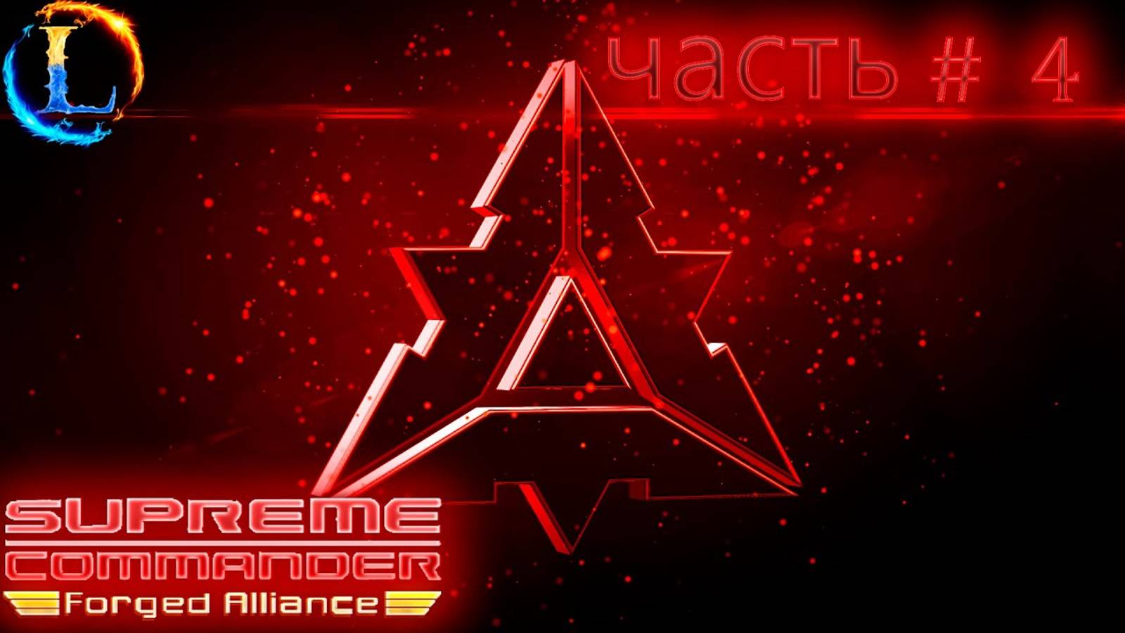Нас атакую всех сторон. Потеряли союзнику►Supreme commander_Forged alliance #4 Часть Кибран