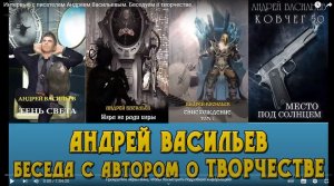 Интервью с писателем Андреем Васильевым. Беседуем о творчестве