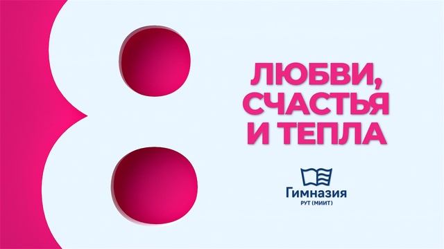 С 8 марта!
