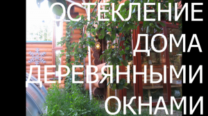 Остекление эркера деревянными окнами в срубовом доме