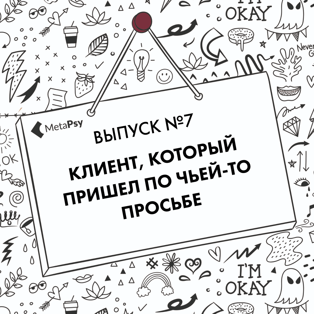 Клиент, который пришел по чьей-то просьбе