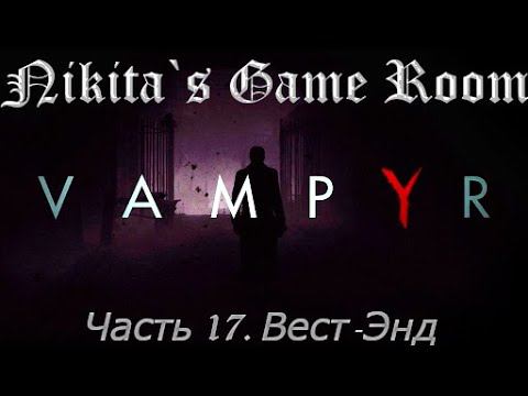 Vampyr - 17 [прохождение]