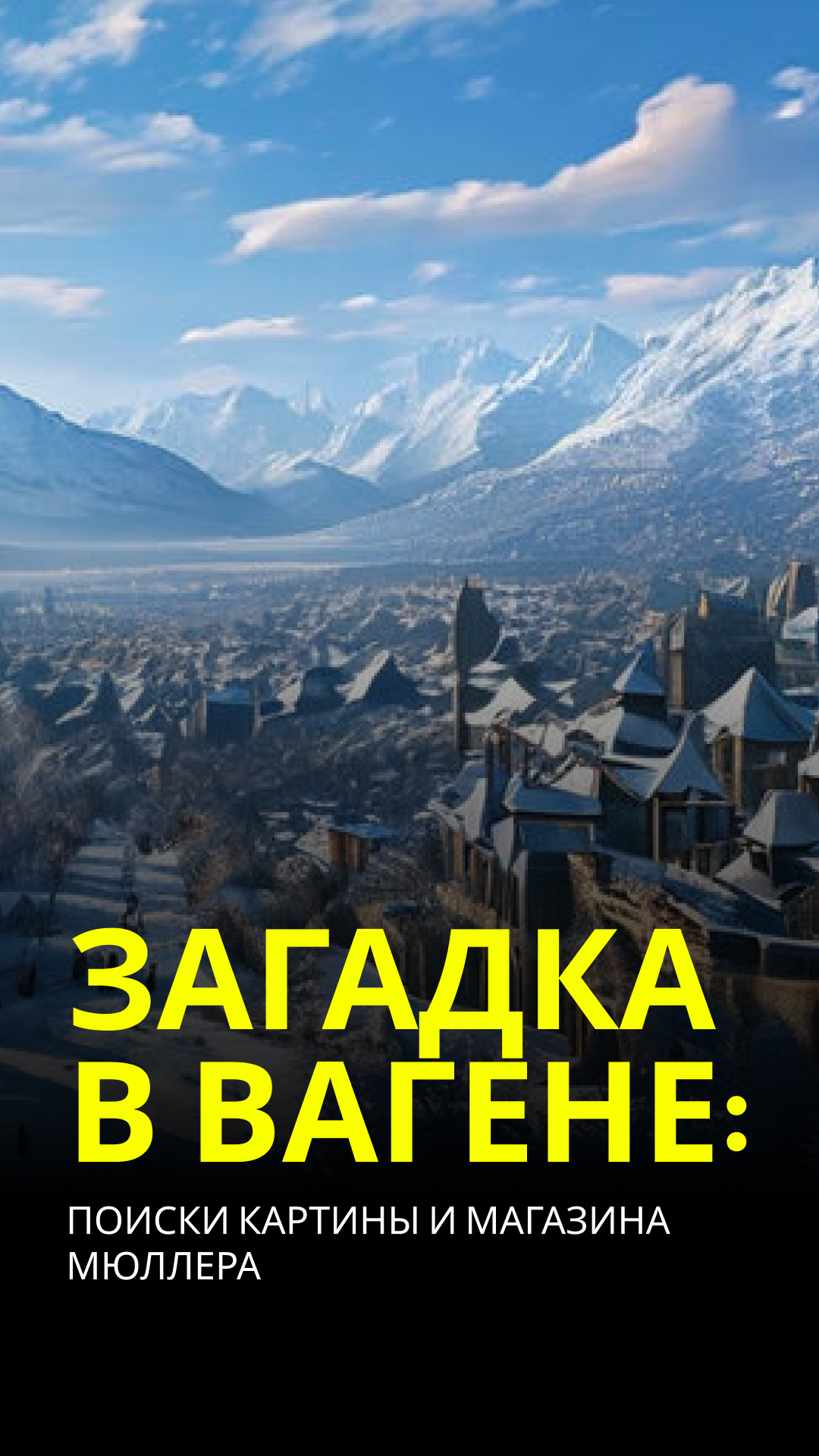 Загадка в Вагене: поиски картины и магазина Мюллера