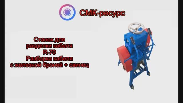 ✔ Разборка свинцового кабеля с железной броней на станке R-70