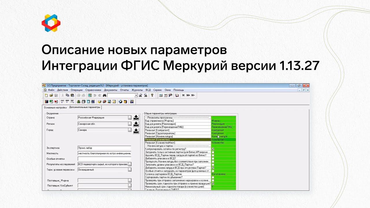 Описание версии 1.13.27 Интеграция ФГИС Меркурий
