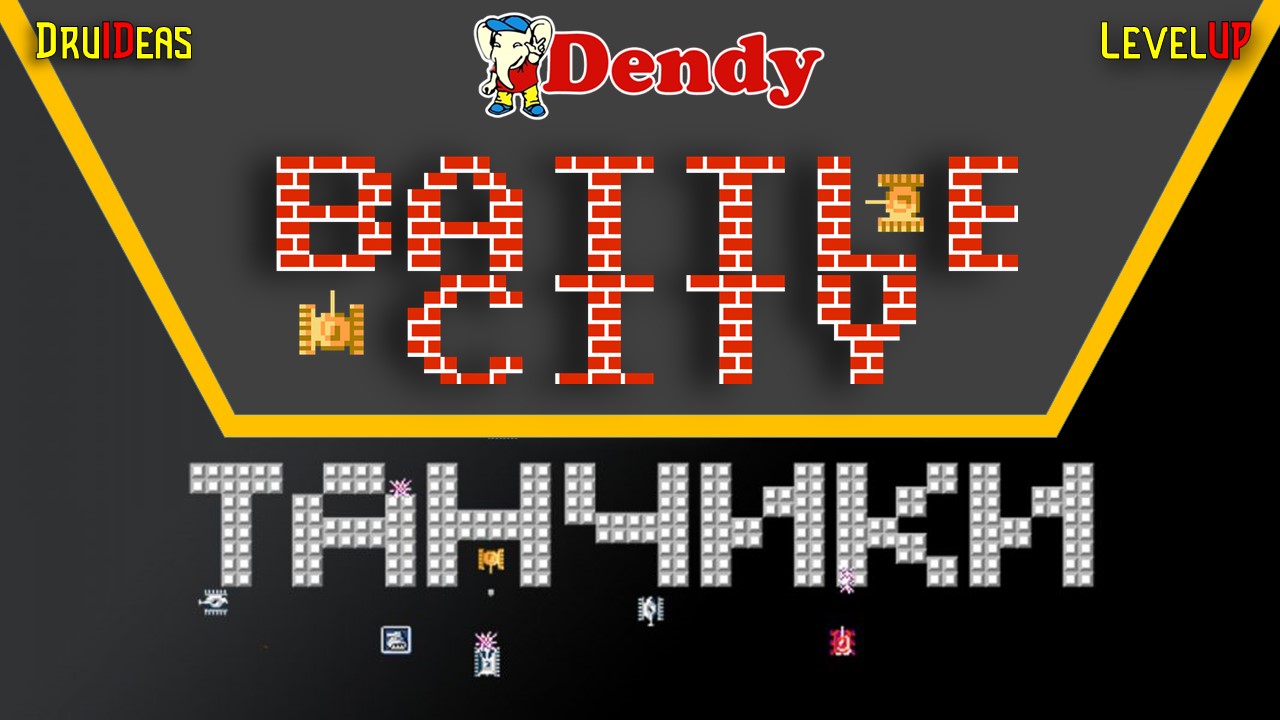 BATTLE CITY | ТАНЧИКИ | LEVEL 1 | DruIDeas | LEVEL UP | NES | DENDY | БЕЗ КОММЕНТАРИЕВ