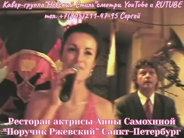 Кавер-группа “Невский Стиль” в Санкт-Петербурге. Банкеты, Корпоративы, Свадьбы.+7(905)211-47-95