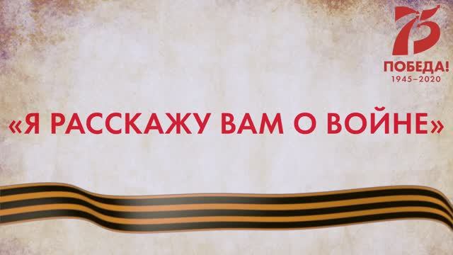 Я расскажу вам о войне. Фрагмент ЖД полотна
