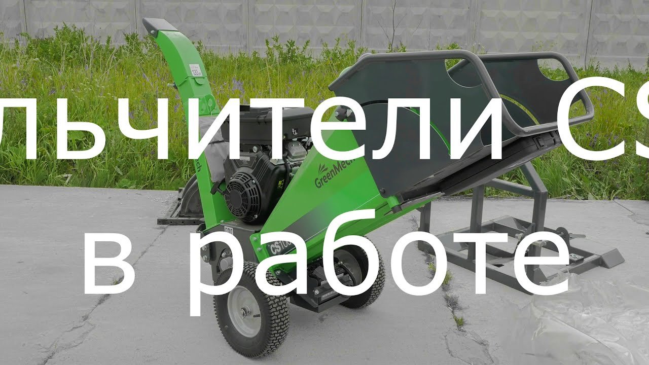 CS 100. "Пешеходный" измельчитель веток