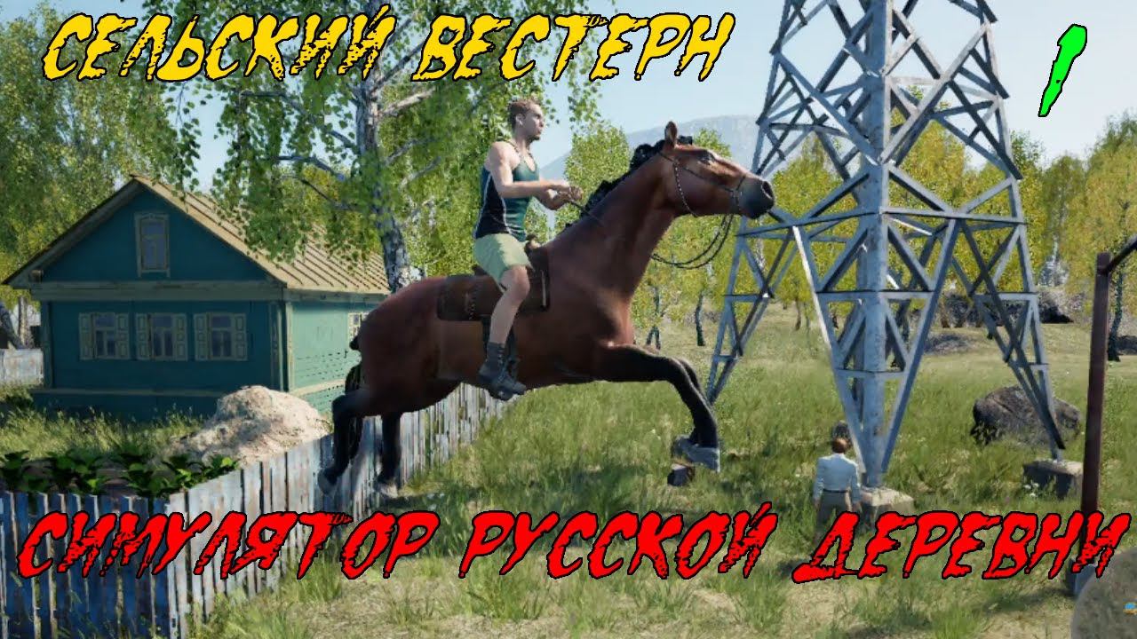 "Симулятор русской деревни". "Сельский вестерн". Серия 1.