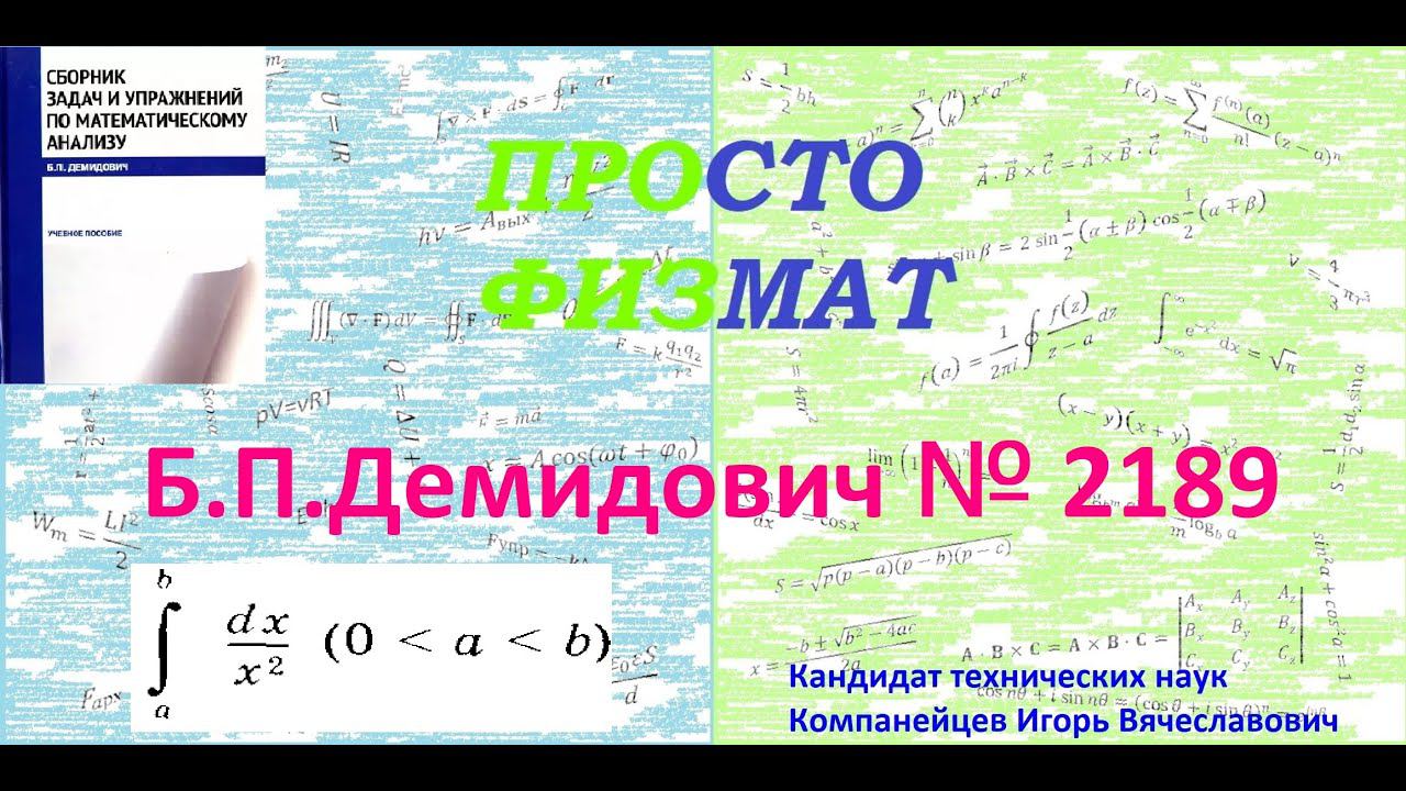 № 2189 из сборника задач Б.П.Демидовича (Определённые интегралы).