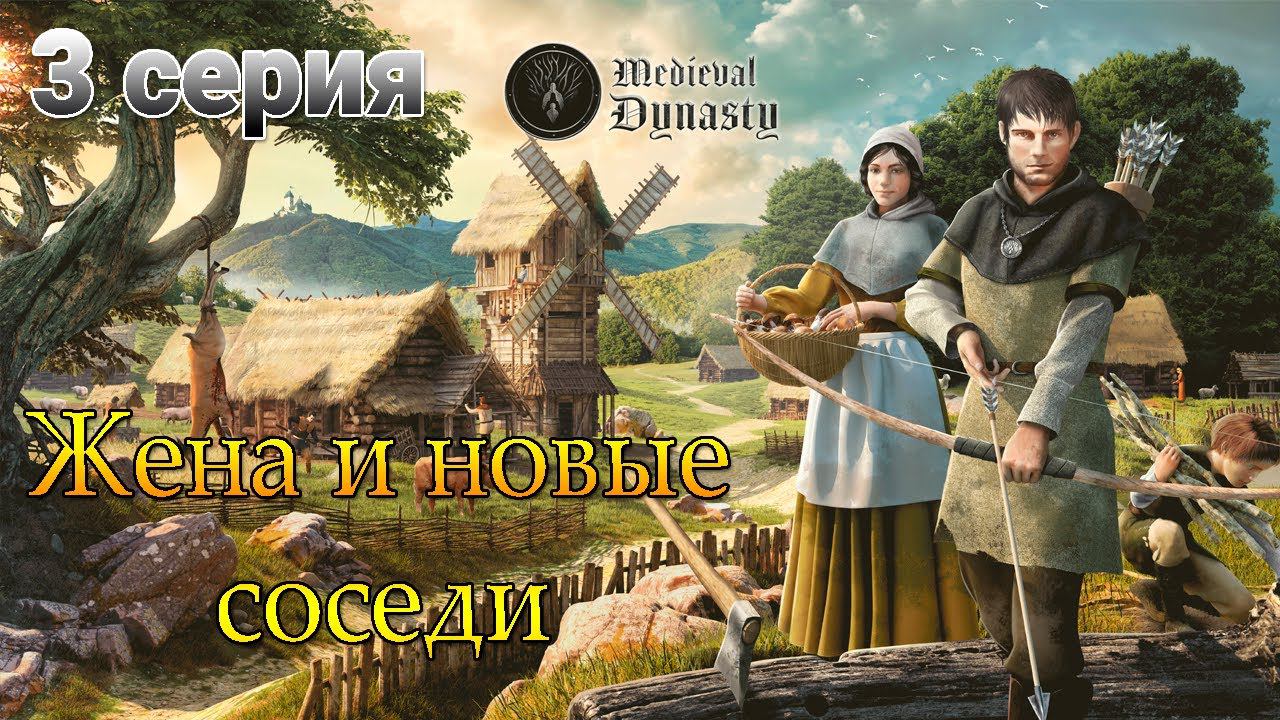 Medieval Dynasty #3 на русском языке ► Я женился!