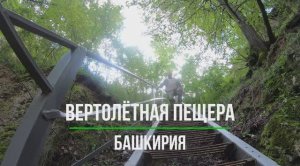 Вертолётная пещера. Башкирия.