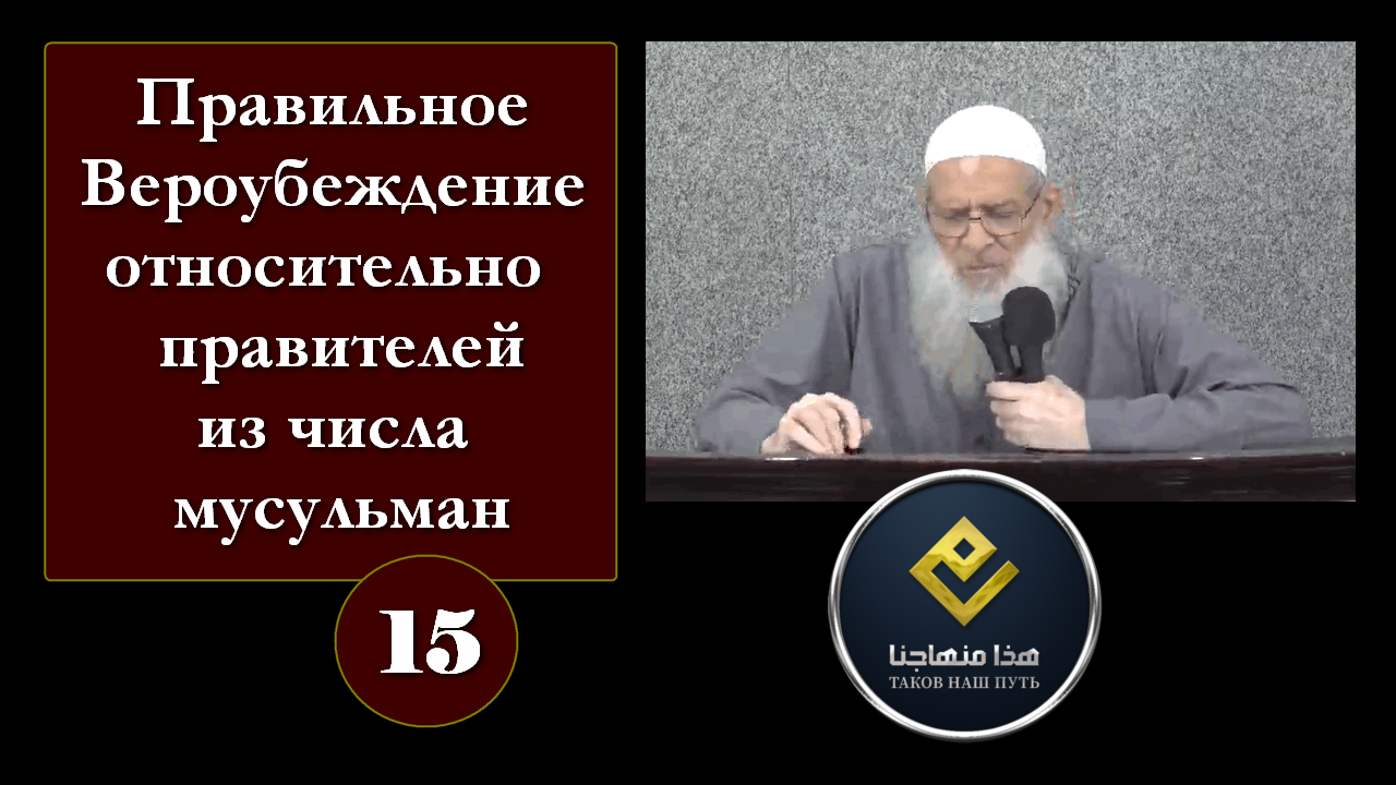 15. Правильное Вероубеждение относительно правителей мусульман | Шейх Раслян