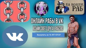 ВК РАБЫ/ КАК НАБРАТЬ РАБОВ В ВК/ Вк.сом