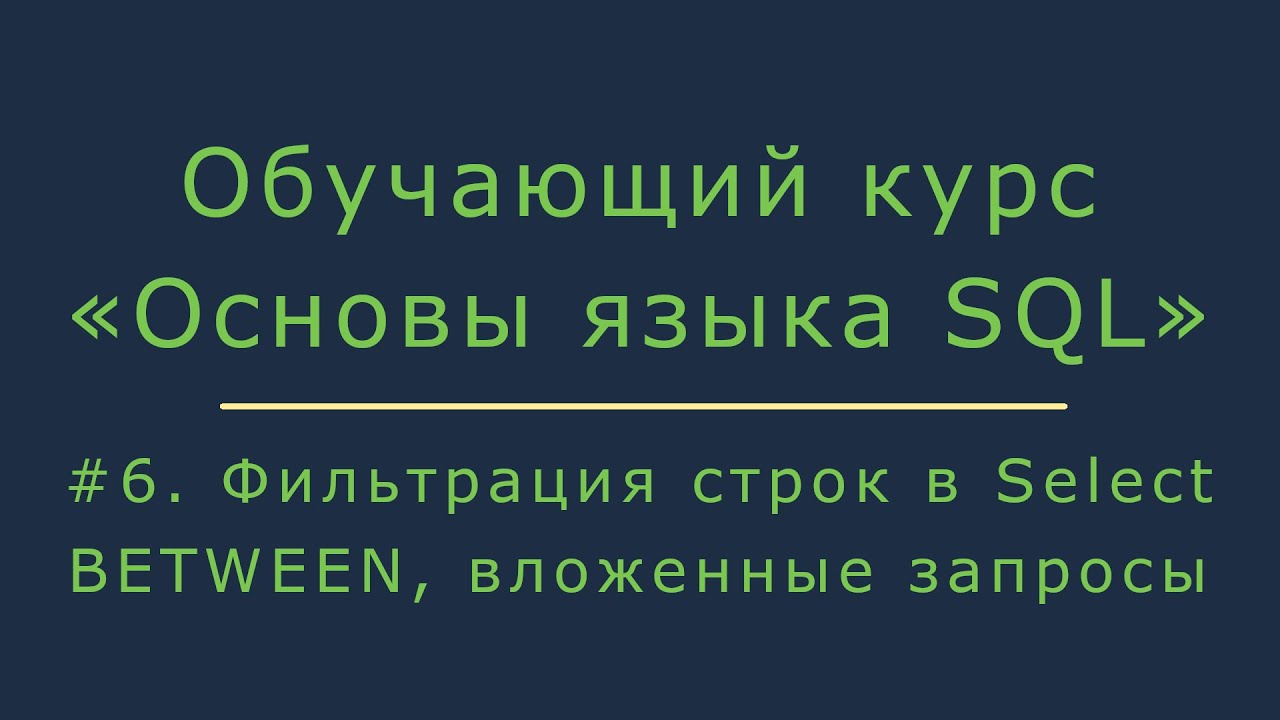Фильтрация строк в запросе Select. Работа с оператором BETWEEN и вложенными SQL запросами