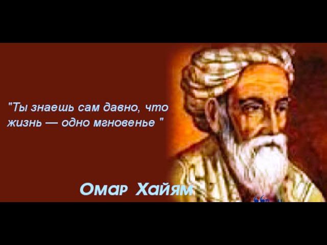 ОМАР ХАЙЯМ - ГЛАВНОЕ И ЛУЧШЕЕ !!!