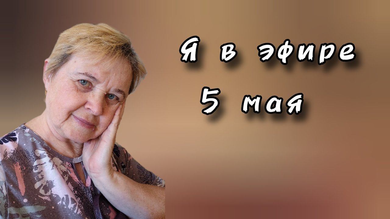 Я в прямом эфире!