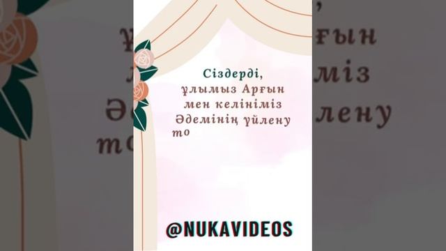 ТОЙҒА ШАҚЫРУ ВИДЕО , ПРИГЛАШЕНИЕ НА СВАДЬБУ #той