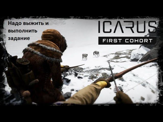 Icarus - Экспедиция: Снежная буря