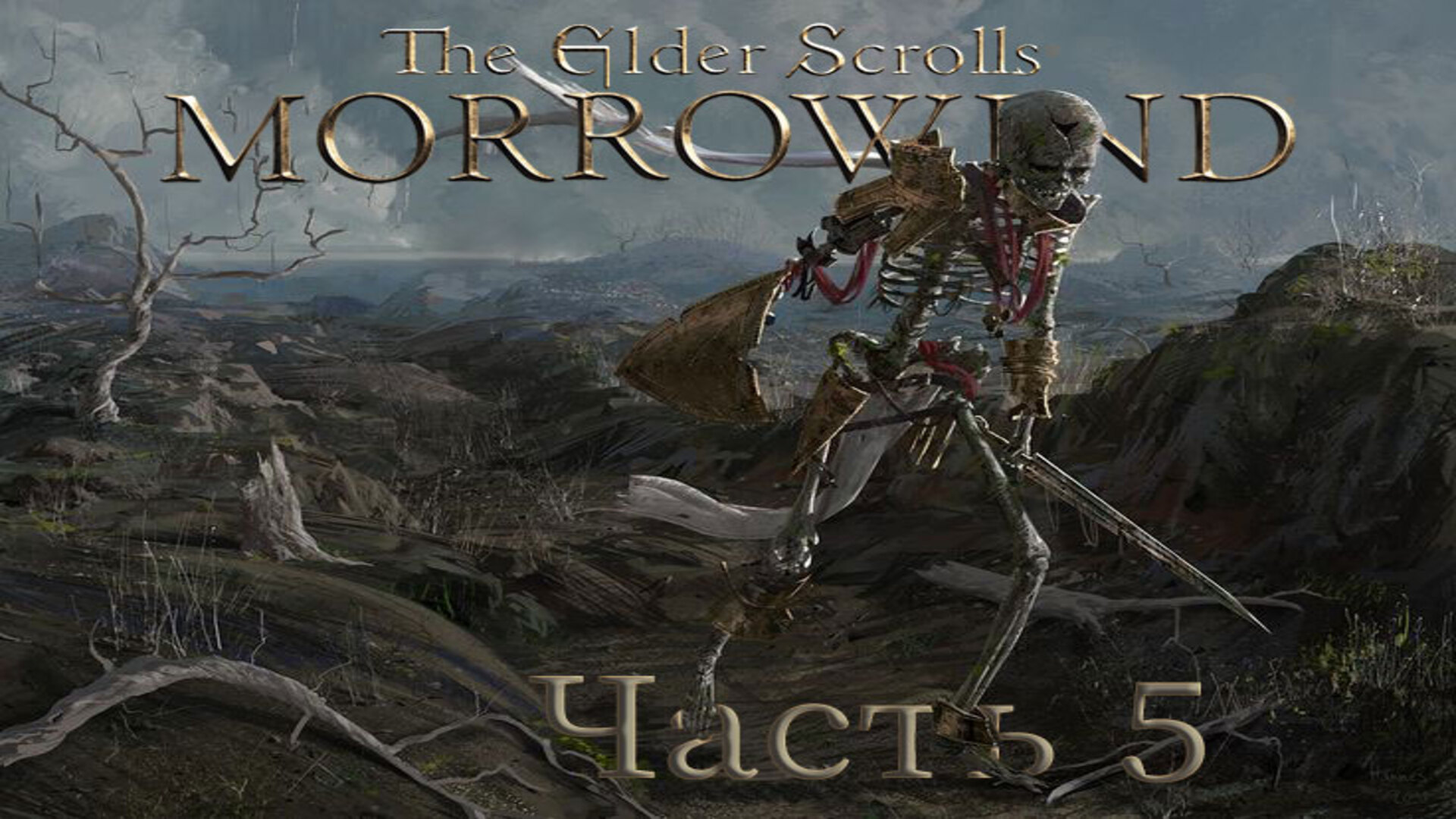 TES3:Morrowind {Воин} (часть 5): остаточные квесты - Пелагиад
