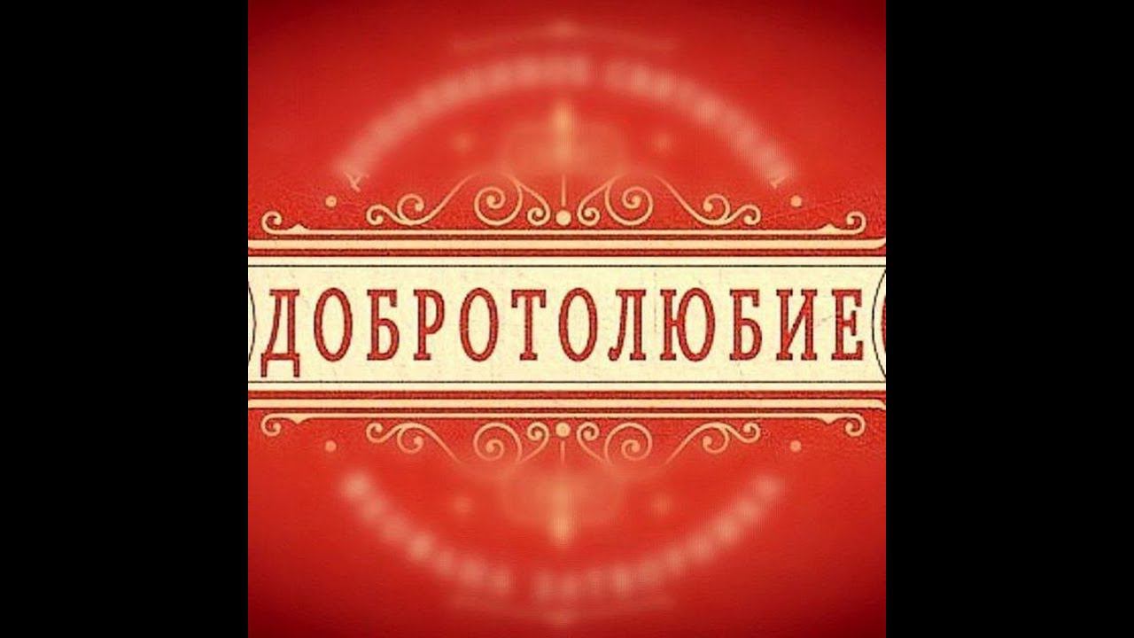 2.  Глава 1. 1 ("Слово о трезвении" архимандрит Эмилиан Вафидис)