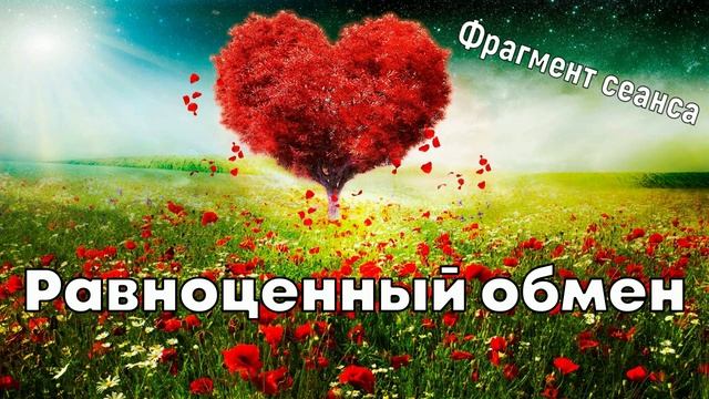 Равноценный обмен.mp4