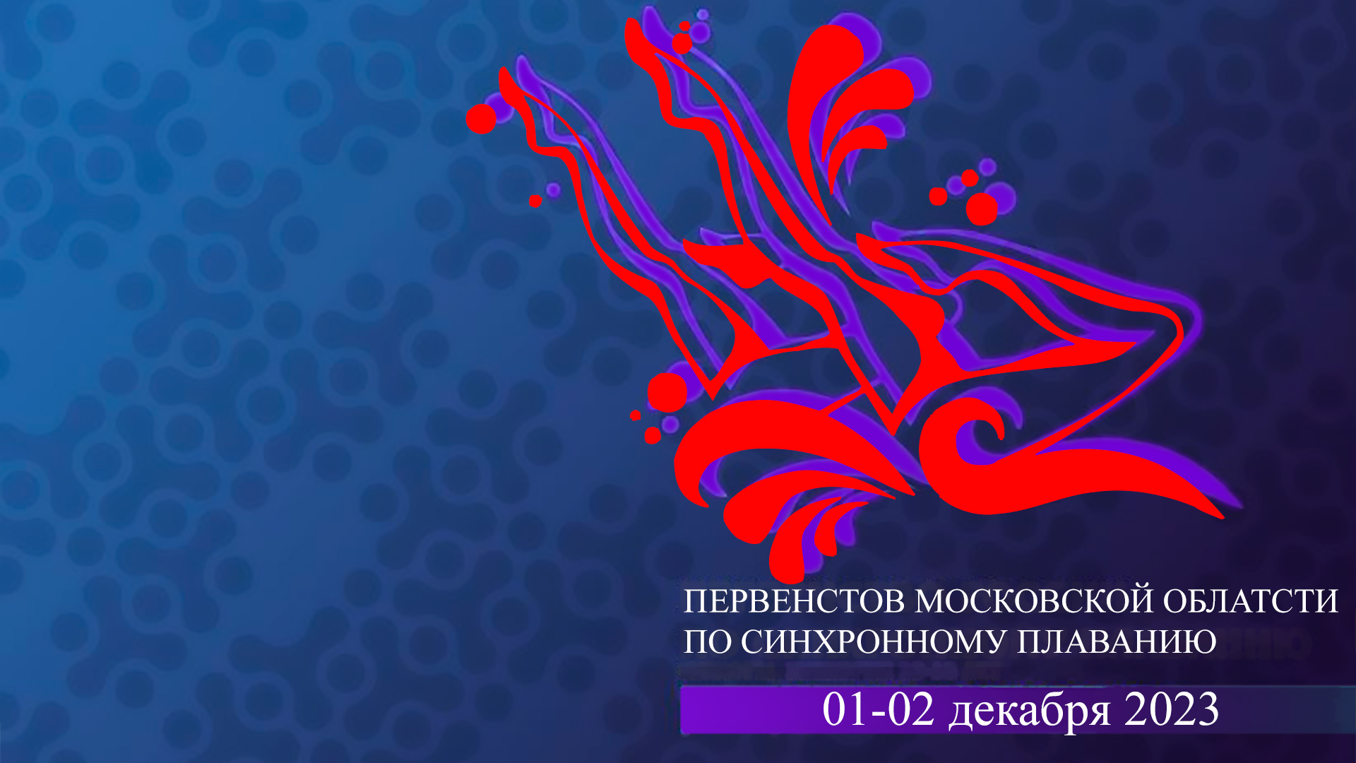 Первенство Московской области по синхронному плаванию 2023 (13-15 лет). Чехов. Группа