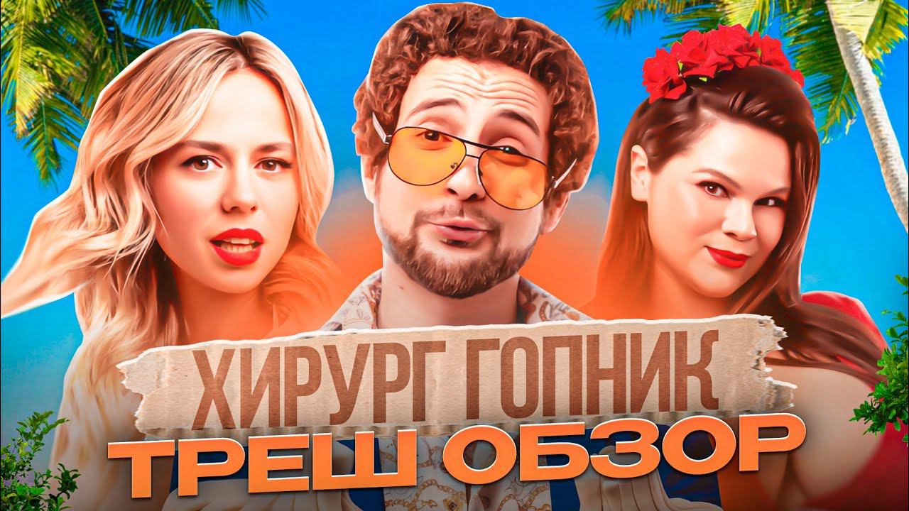 Треш обзор: Притворился врачом, чтобы разводить клиентов / Доктор Свисток обзор