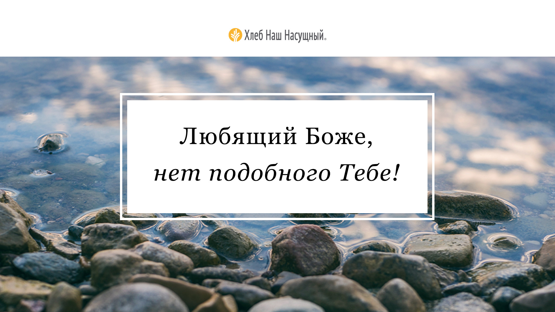 Жизнь под благословением	| Ежедневное христианское чтение |	12	 мая 2022